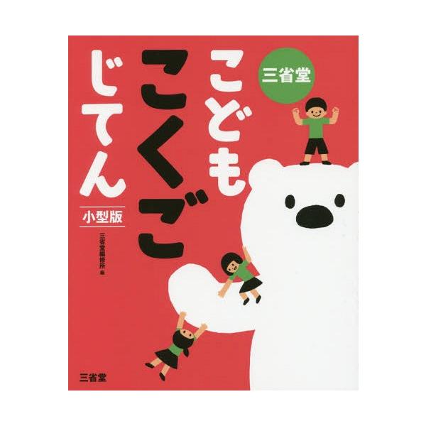 【発売日：2017年07月23日】三省堂編修所/編/三省堂こどもこくごじてん 小型版、メディア：BOOK、発売日：2017/07、重量：1200g、商品コード：NEOBK-2118951、JANコード/ISBNコード：9784385143019