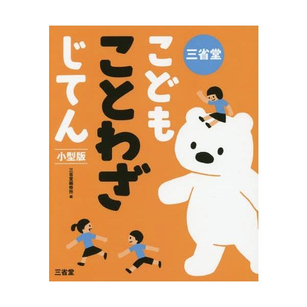 【発売日：2017年07月23日】三省堂編修所/編/三省堂こどもことわざじてん 小型版、メディア：BOOK、発売日：2017/07、重量：1200g、商品コード：NEOBK-2118956、JANコード/ISBNコード：9784385143071