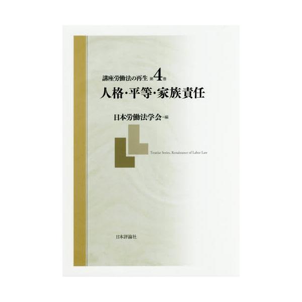 【発売日：2017年07月24日】日本労働法学会/編/講座労働法の再生 第4巻、メディア：BOOK、発売日：2017/07、重量：340g、商品コード：NEOBK-2118966、JANコード/ISBNコード：9784535065147