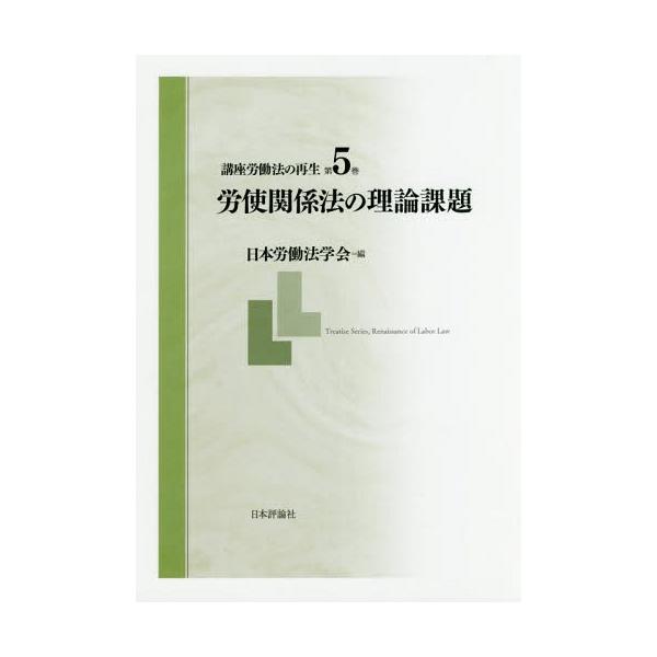【発売日：2017年07月24日】日本労働法学会/編/講座労働法の再生 第5巻、メディア：BOOK、発売日：2017/07、重量：340g、商品コード：NEOBK-2118967、JANコード/ISBNコード：9784535065154