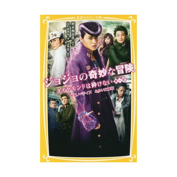 【発売日：2017年07月28日】荒木飛呂彦/原作 江良至/脚本 はのまきみ/著/ジョジョの奇妙な冒険ダイヤモンドは砕けない第一章 映画ノベライズみらい文庫版 (集英社みらい文庫)、メディア：BOOK、発売日：2017/07、重量：180g...