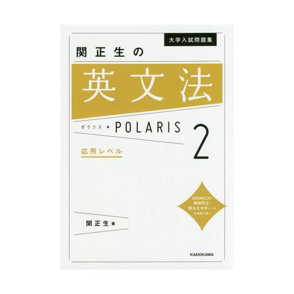 【発売日：2017年07月22日】関正生/著/大学入試問題集関正生の英文法ポラリス 2、メディア：BOOK、発売日：2017/07、重量：478g、商品コード：NEOBK-2119339、JANコード/ISBNコード：9784046019271
