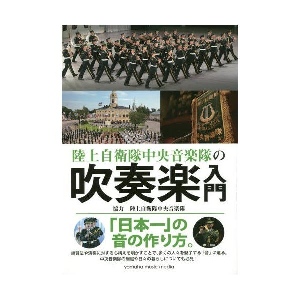 【発売日：2017年07月27日】陸上自衛隊中央音楽隊/陸上自衛隊中央音楽隊の吹奏楽入門、メディア：BOOK、発売日：2017/07、重量：340g、商品コード：NEOBK-2119371、JANコード/ISBNコード：9784636943368