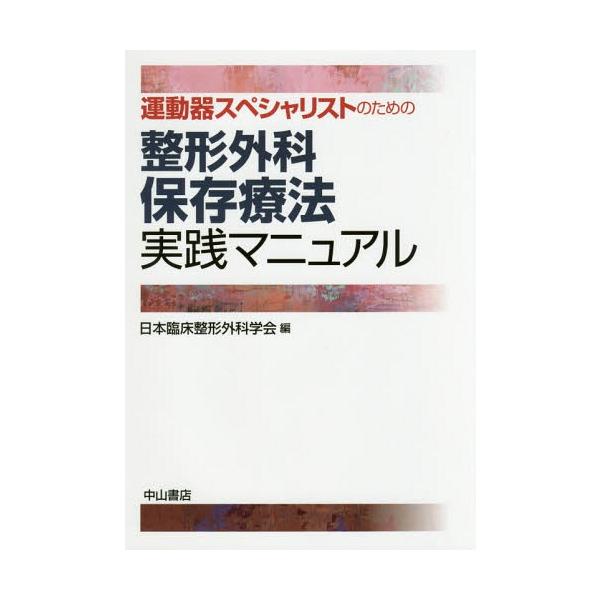 【発売日：2017年08月28日】日本臨床整形外科学会/編/運動器スペシャリストのための整形外科保存療法実践マニュアル、メディア：BOOK、発売日：2017/08、重量：762g、商品コード：NEOBK-2119416、JANコード/ISB...