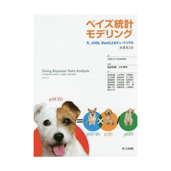 【発売日：2017年07月23日】JohnK.Kruschke/著 前田和寛/監訳 小杉考司/監訳 前田和寛/〔ほか〕訳/ベイズ統計モデリング R JAGS Stanによるチュートリアル / 原タイトル:Doing Bayesian Dat...