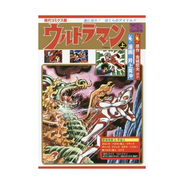 【発売日：2017年07月24日】井上英沖/漫画 山田正弘/原作 千束北男/原作 金城哲夫/原作 宮田達男/原作 藤川桂介/原作/ウルトラマン 現代コミクス版 上、メディア：BOOK、発売日：2017/07、重量：850g、商品コード：NE...