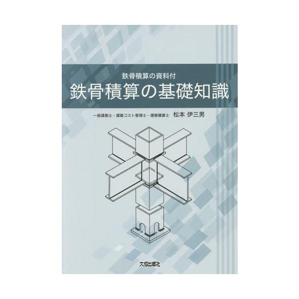 【発売日：2017年07月24日】松本伊三男/著/鉄骨積算の基礎知識 鉄骨積算の資料付、メディア：BOOK、発売日：2017/07、重量：683g、商品コード：NEOBK-2119441、JANコード/ISBNコード：9784802832977