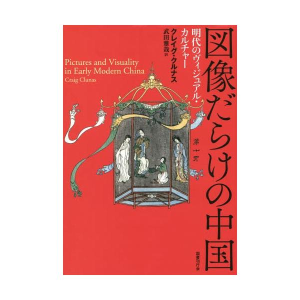 【発売日：2017年07月28日】クレイグ・クルナス/著 武田雅哉/訳/図像だらけの中国 明代のヴィジュアル・カルチャー / 原タイトル:Pictures and Visuality in Early Modern China、メディア：B...