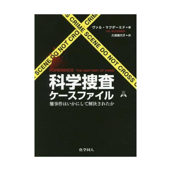 【発売日：2017年07月27日】ヴァル・マクダーミド/著 久保美代子/訳/科学捜査ケースファイル 難事件はいかにして解決されたか / 原タイトル:FORENSICS、メディア：BOOK、発売日：2017/07、重量：340g、商品コード：...