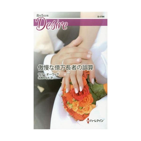 【発売日：2017年07月28日】サラ・オーウィグ/作 北岡みなみ/訳/傲慢な億万長者の誤算 / 原タイトル:SEDUCED BY THE ENEMY (ハーレクイン・ディザイア D1766 Desire)、メディア：BOOK、発売日：20...