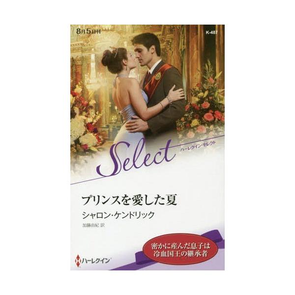 【発売日：2017年07月28日】シャロン・ケンドリック/作 加藤由紀/訳/プリンスを愛した夏 / 原タイトル:THE ROYAL BABY REVELATION (ハーレクイン・セレクト)、メディア：BOOK、発売日：2017/07、重量...