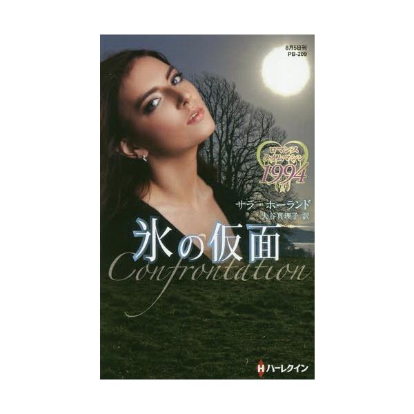 【発売日：2017年07月28日】サラ・ホーランド/作 大谷真理子/訳/氷の仮面 ロマンスタイムマシン 1994 / 原タイトル:CONFRONTATION (ハーレクイン・プレゼンツ PB209 作家シリーズ 別冊)、メディア：BOOK、...