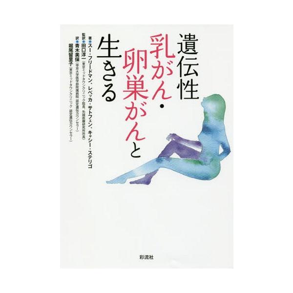 【発売日：2017年07月24日】スー・フリードマン/著 レベッカ・サトフェン/著 キャシー・ステリゴ/著 田口淳一/監訳 青木美保/訳 堀尾留里子/訳/遺伝性乳がん・卵巣がんと生きる / 原タイトル:Confronting Heredit...