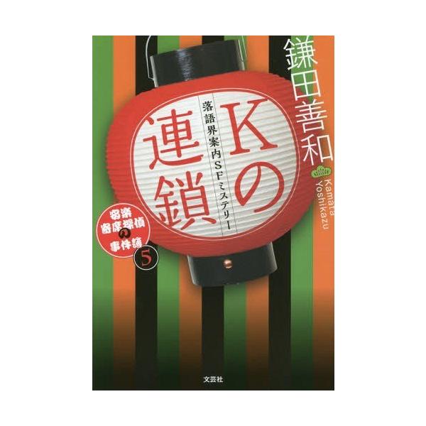 【発売日：2017年08月01日】鎌田善和/著/Kの連鎖 落語界案内SFミステリー (安楽寄席探偵の事件簿)、メディア：BOOK、発売日：2017/08、重量：340g、商品コード：NEOBK-2119993、JANコード/ISBNコード：...