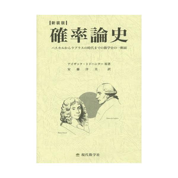【発売日：2017年07月28日】アイザック・トドハンター/原著 安藤洋美/訳/確率論史 パスカルからラプラスの時代までの数学史の一断面 新装版 / 原タイトル:A HISTORY OF THE MATHEMATICAL THEORY OF...