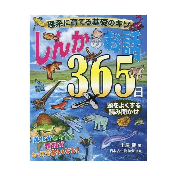 【発売日：2017年07月23日】土屋健/著/しんかのお話365日 理系に育てる基礎のキソ 頭をよくする読み聞かせ、メディア：BOOK、発売日：2017/07、重量：340g、商品コード：NEOBK-2120078、JANコード/ISBNコ...