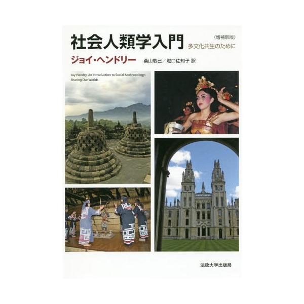 【発売日：2017年07月28日】ジョイ・ヘンドリー/著 桑山敬己/訳 堀口佐知子/訳/社会人類学入門 多文化共生のために / 原タイトル:AN INTRODUCTION TO SOCIAL ANTHROPOLOGY 原著第3版の翻訳、メデ...