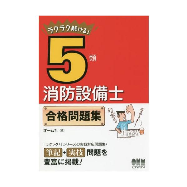 【発売日：2017年07月28日】オーム社/編/ラクラク解ける!5類消防設備士合格問題集、メディア：BOOK、発売日：2017/07、重量：346g、商品コード：NEOBK-2120180、JANコード/ISBNコード：9784274220852