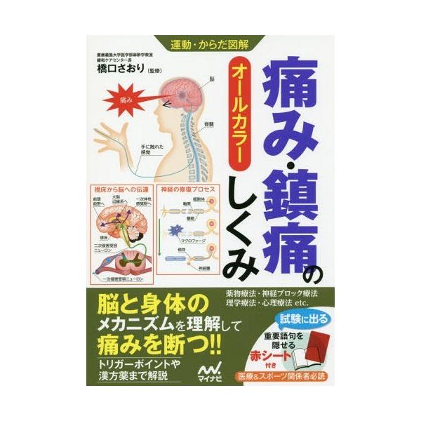 【発売日：2017年07月27日】橋口さおり/監修/痛み・鎮痛のしくみ オールカラー (運動・からだ図解)、メディア：BOOK、発売日：2017/07、重量：395g、商品コード：NEOBK-2120250、JANコード/ISBNコード：9...