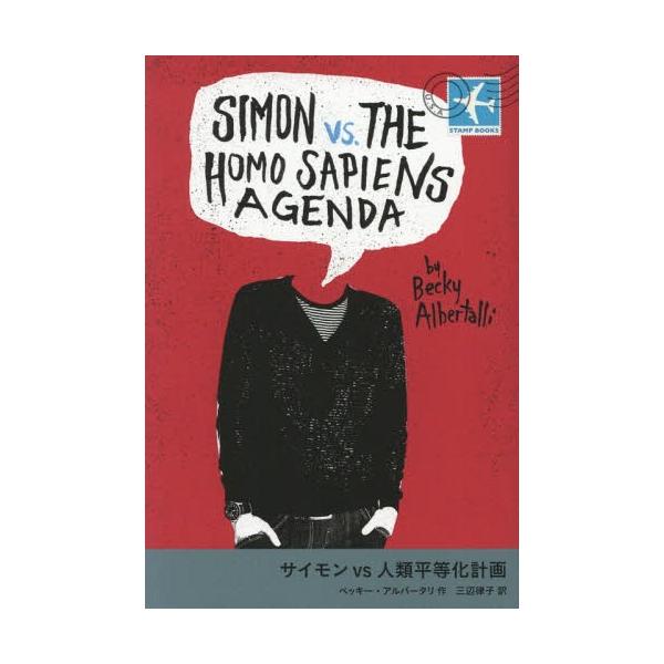 【発売日：2017年07月28日】ベッキー・アルバータリ/作 三辺律子/訳/サイモンvs人類平等化計画 / 原タイトル:SIMON VS.THE HOMO SAPIENS AGENDA (STAMP)、メディア：BOOK、発売日：2017/...