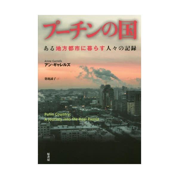 【発売日：2017年07月27日】アン・ギャレルズ/著 築地誠子/訳/プーチンの国 ある地方都市に暮らす人々の記録 / 原タイトル:PUTIN COUNTRY、メディア：BOOK、発売日：2017/07、重量：340g、商品コード：NEOB...