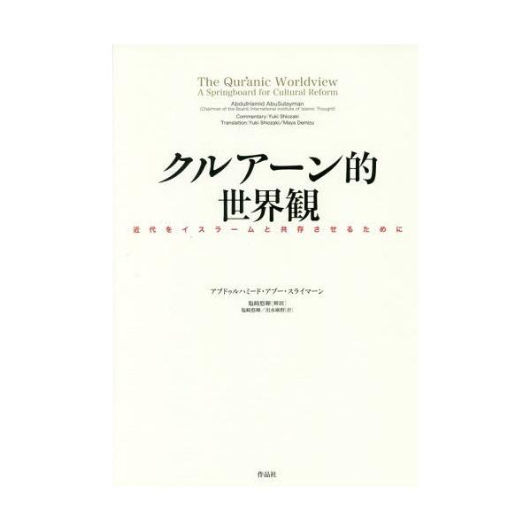【発売日：2017年07月29日】アブドゥルハミード・アブー・スライマーン/著 塩崎悠輝/訳 出水麻野/訳/クルアーン的世界観 近代をイスラームと共存させるために / 原タイトル:The Qur’anic Worldview、メディア：BO...