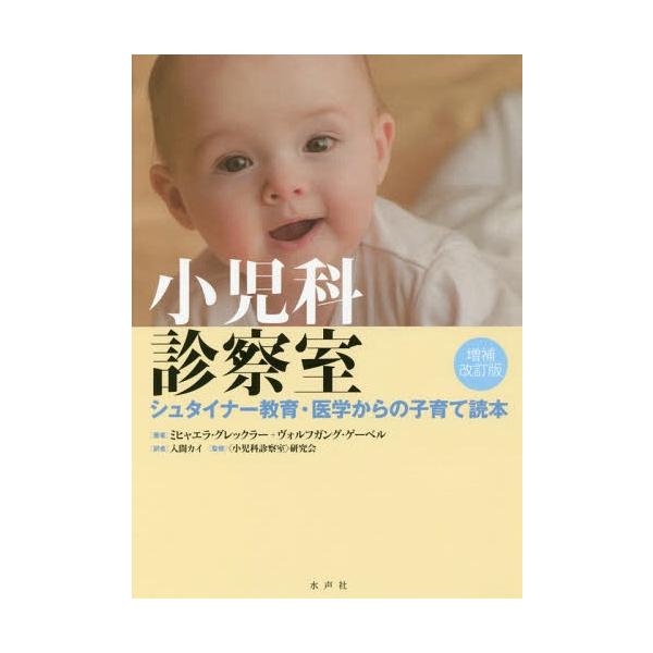 【発売日：2017年07月28日】ミヒャエラ・グレックラー/著 ヴォルフガング・ゲーベル/著 入間カイ/訳 〈小児科診察室〉研究会/監修/小児科診察室 シュタイナー教育・医学からの子育て読本 / 原タイトル:Kindersprechstun...