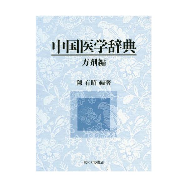 【発売日：2017年06月28日】陳有昭/編著/中国医学辞典 方剤編、メディア：BOOK、発売日：2017/06、重量：340g、商品コード：NEOBK-2121005、JANコード/ISBNコード：9784861293153
