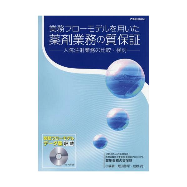 【発売日：2017年06月28日】飯田修平/編著 成松亮/編著/薬剤業務の質保証 CD-ROM付き (業務フローモデルを用いた)、メディア：BOOK、発売日：2017/06、重量：340g、商品コード：NEOBK-2121007、JANコー...