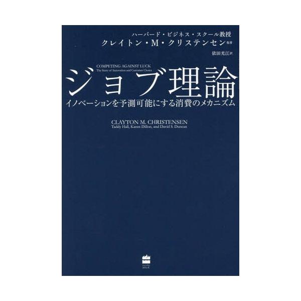 【発売日：2017年07月30日】クレイトン・M・クリステンセン/著 タディ・ホール/著 カレン・ディロン/著 デイビッド・S・ダンカン/著 依田光江/訳/ジョブ理論 イノベーションを予測可能にする消費のメカニズム / 原タイトル:COMP...