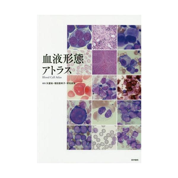 【発売日：2017年07月24日】矢冨裕/編集 増田亜希子/編集 常名政弘/編集 東京大学医学部附属病院検査部血液検査室スタッフ/執筆 伊豆津宏二/執筆/血液形態アトラス、メディア：BOOK、発売日：2017/07、重量：873g、商品コー...