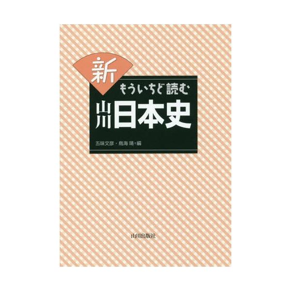 【発売日：2017年07月28日】五味文彦/編 鳥海靖/編/新 もういちど読む 山川日本史、メディア：BOOK、発売日：2017/07、重量：498g、商品コード：NEOBK-2121325、JANコード/ISBNコード：978463459...