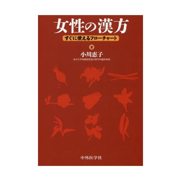 【発売日：2017年07月28日】小川恵子/著/女性の漢方 2版-すぐに使えるフローチャ、メディア：BOOK、発売日：2017/07、重量：340g、商品コード：NEOBK-2121450、JANコード/ISBNコード：9784498069091