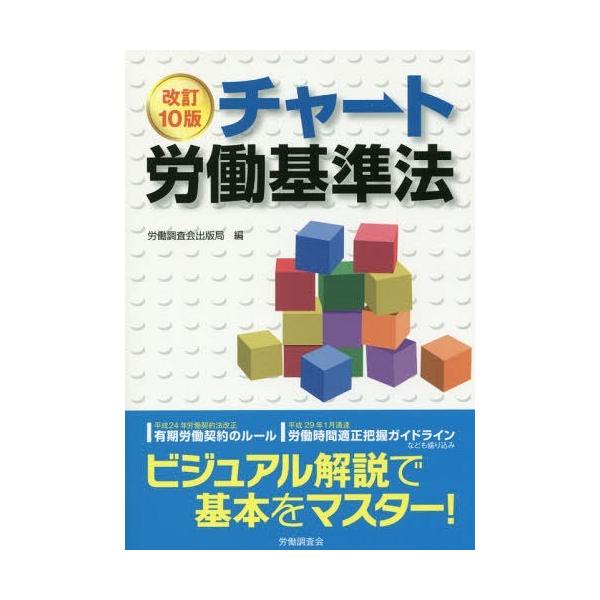 【発売日：2017年07月28日】労働調査会出版局/編/チャート労働基準法 改訂10版、メディア：BOOK、発売日：2017/07、重量：340g、商品コード：NEOBK-2121453、JANコード/ISBNコード：9784863196285
