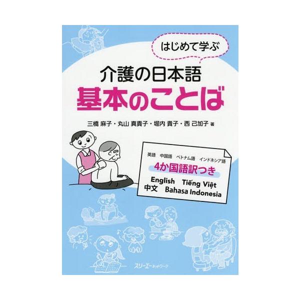 【発売日：2017年07月28日】三橋麻子/著 丸山真貴子/著 堀内貴子/著 西己加子/著/はじめて学ぶ介護の日本語 基本のことば、メディア：BOOK、発売日：2017/07、重量：643g、商品コード：NEOBK-2121478、JANコ...
