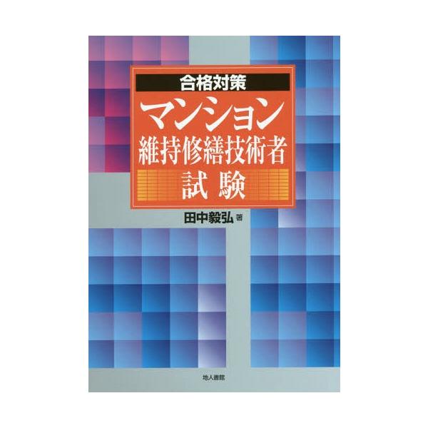 【発売日：2017年07月30日】田中毅弘/著/マンション維持修繕技術者試験 合格対策、メディア：BOOK、発売日：2017/07、重量：540g、商品コード：NEOBK-2121494、JANコード/ISBNコード：9784805209110
