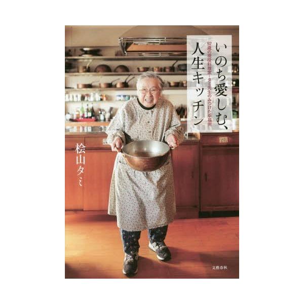 【発売日：2017年07月28日】桧山タミ/著/いのち愛しむ、人生キッチン 92歳の現役料理家・タミ先生のみつけた幸福術、メディア：BOOK、発売日：2017/07、重量：340g、商品コード：NEOBK-2121498、JANコード/IS...