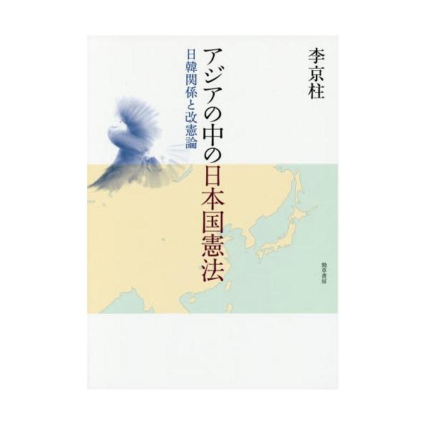 【発売日：2017年07月28日】李京柱/著/アジアの中の日本国憲法 日韓関係と改憲論、メディア：BOOK、発売日：2017/07、重量：340g、商品コード：NEOBK-2121508、JANコード/ISBNコード：9784326403400