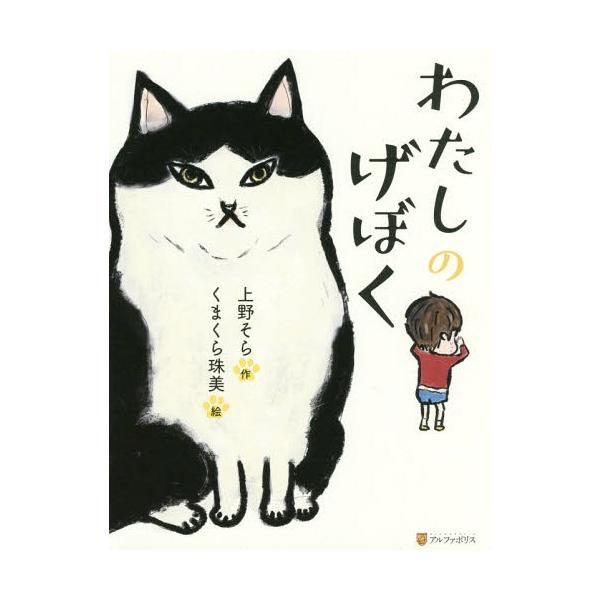【発売日：2017年07月01日】上野そら/作 くまくら珠美/絵/わたしのげぼく、メディア：BOOK、発売日：2017/07、重量：193g、商品コード：NEOBK-2121520、JANコード/ISBNコード：9784434236310