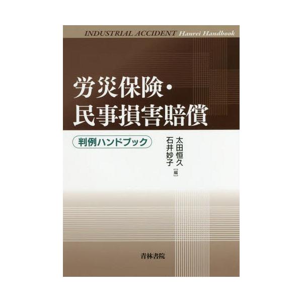 【発売日：2017年07月30日】太田恒久/編 石井妙子/編/労災保険・民事損害賠償 (判例ハンドブック)、メディア：BOOK、発売日：2017/07、重量：340g、商品コード：NEOBK-2121614、JANコード/ISBNコード：9...