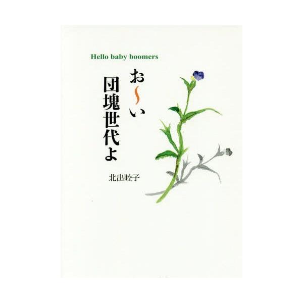 【発売日：2017年07月28日】北出睦子/著/お〜い団塊世代よ Hello baby、メディア：BOOK、発売日：2017/07、重量：200g、商品コード：NEOBK-2121617、JANコード/ISBNコード：9784434236464