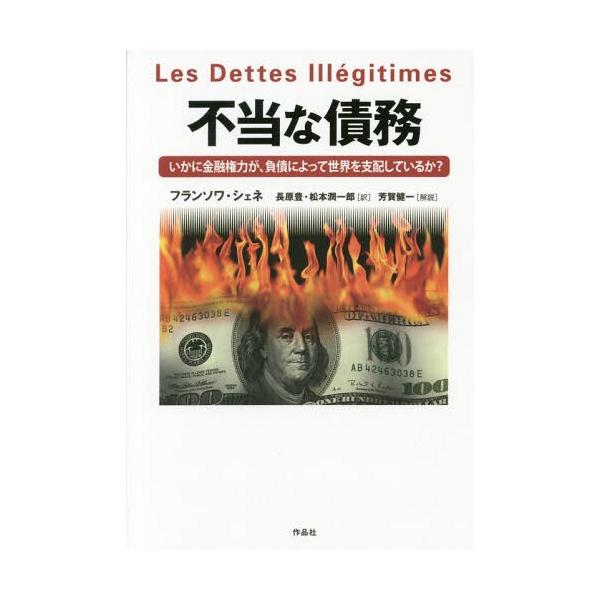 【発売日：2017年07月30日】フランソワ・シェネ/著 長原豊/訳 松本潤一郎/訳 芳賀健一/解説/不当な債務 いかに金融権力が、負債によって世界を支配しているか? / 原タイトル:LES DETTES ILLEGITIMES、メディア：...