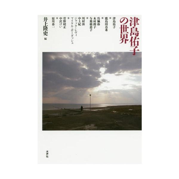 【発売日：2017年07月28日】井上隆史/編 津島佑子/〔ほか著〕/津島佑子の世界、メディア：BOOK、発売日：2017/07、重量：340g、商品コード：NEOBK-2122067、JANコード/ISBNコード：9784801002616