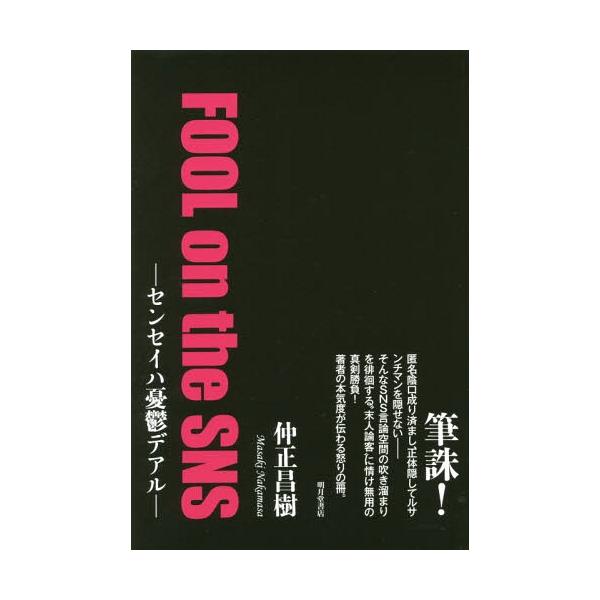 【発売日：2017年07月28日】仲正昌樹/著/FOOL on the SNS センセイ、メディア：BOOK、発売日：2017/07、重量：340g、商品コード：NEOBK-2122074、JANコード/ISBNコード：9784903145587