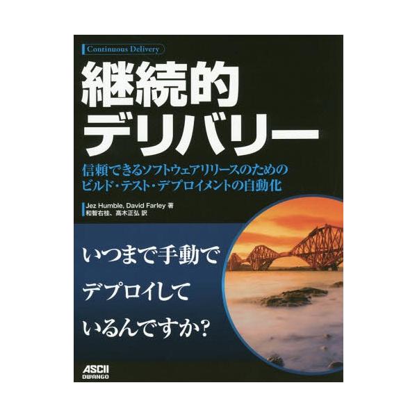【発売日：2017年07月28日】JezHumble/著 DavidFarley/著 和智右桂/訳 高木正弘/訳/継続的デリバリー 信頼できるソフトウェア、メディア：BOOK、発売日：2017/07、重量：540g、商品コード：NEOBK-...