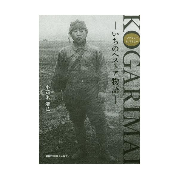 【発売日：2017年07月28日】小苅米清弘/著/KOGARIMAI いちのへストア物語、メディア：BOOK、発売日：2017/07、重量：340g、商品コード：NEOBK-2122096、JANコード/ISBNコード：9784904870402