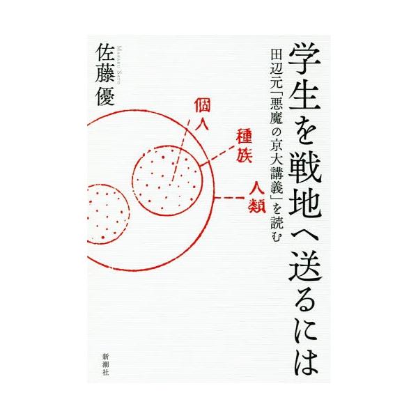 【発売日：2017年07月29日】佐藤優/著/学生を戦地へ送るには 田辺元「悪魔の京大、メディア：BOOK、発売日：2017/07、重量：340g、商品コード：NEOBK-2122384、JANコード/ISBNコード：9784104752133