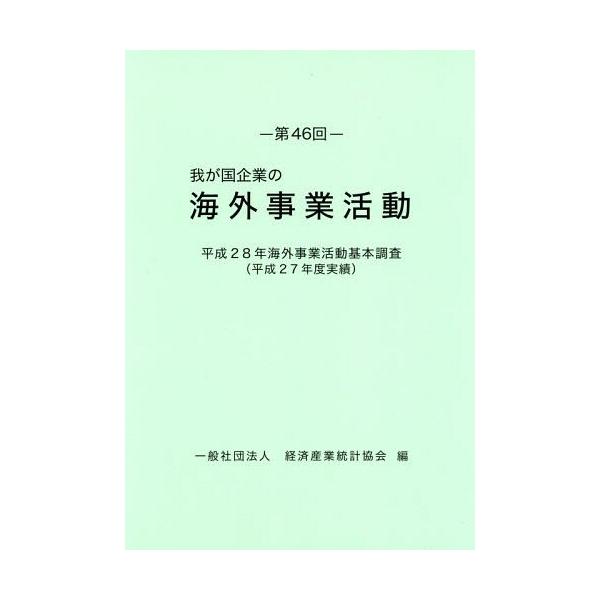 【発売日：2017年07月28日】経済産業統計協会/編/第46回 我が国企業の海外事業活動 (平28)、メディア：BOOK、発売日：2017/07、重量：340g、商品コード：NEOBK-2122417、JANコード/ISBNコード：978...