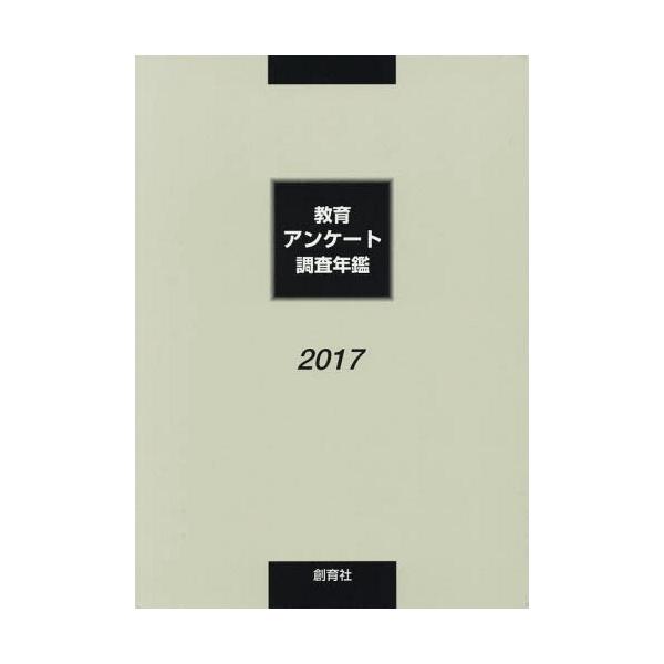 【発売日：2017年07月28日】「教育アンケート調査年鑑」編集委員会/編/教育アンケート調査年鑑 2017、メディア：BOOK、発売日：2017/07、重量：340g、商品コード：NEOBK-2122461、JANコード/ISBNコード：...