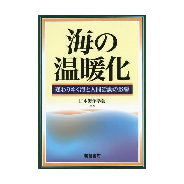 【発売日：2017年07月28日】日本海洋学会/編集/海の温暖化-変わりゆく海と人間活動の影響、メディア：BOOK、発売日：2017/07、重量：340g、商品コード：NEOBK-2122473、JANコード/ISBNコード：9784254...